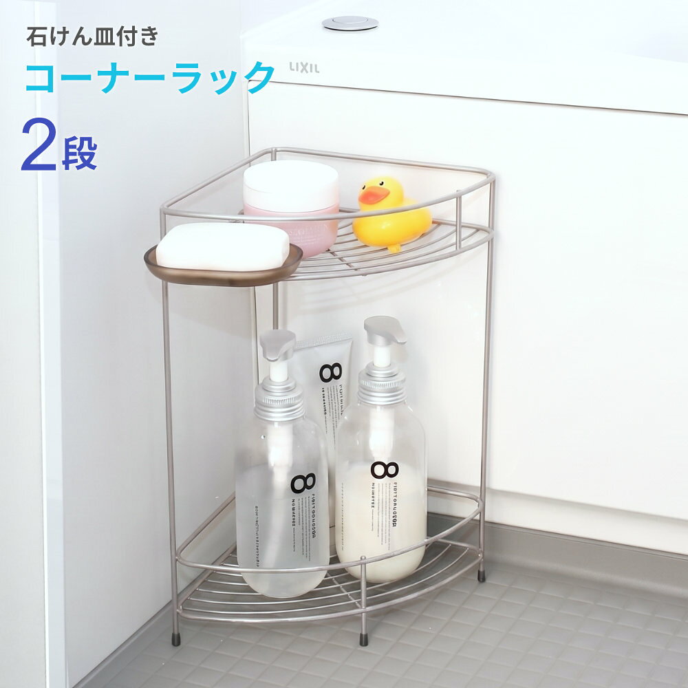 バス用品をすっきり収納浴室の角を有効活用できる、コンパクトな2段コーナーラック。ボトル類や浴室小物をまとめて収納でき、狭いお風呂場もすっきり整えられます。上下で分けて収納下段には一般的なサイズのボトルを約4本収納可能。上段には洗顔フォームや...