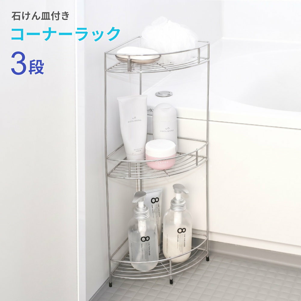 バス用品をすっきり収納浴室の角を有効活用できる、コンパクトな3段コーナーラック。ボトル類や浴室小物をまとめて収納でき、狭いお風呂場もすっきり整えられます。たっぷり入る3段仕様下2段には一般的なサイズのボトルを各段約4本、計約8本収納可能。上...