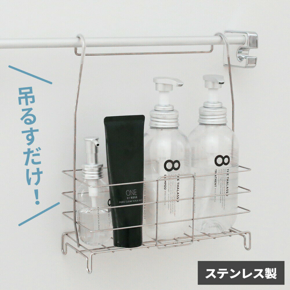 収納スペースを増やせる！タオル掛けバーに吊るすだけで収納スペースがつくれるステンレス製バスケット。浴室やランドリー周りのタオルバーに、収納スペースを作ることができます。サビにくいステンレス製水切れが良く、サビにくいので衛生的に使えます。ボト...