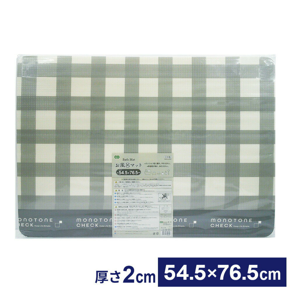 ソフトで足元あたたかクッション性・保温性に優れたチェック柄の浴室内マット。足元がヒヤッとしない本体は、ソフトで保温性に優れた発泡ポリエチレンを使用。洗い場の床冷えを防ぎ、足元あたたか。水はけの良いすのこ型裏面はスノコ型で、水はけが良く快適に...