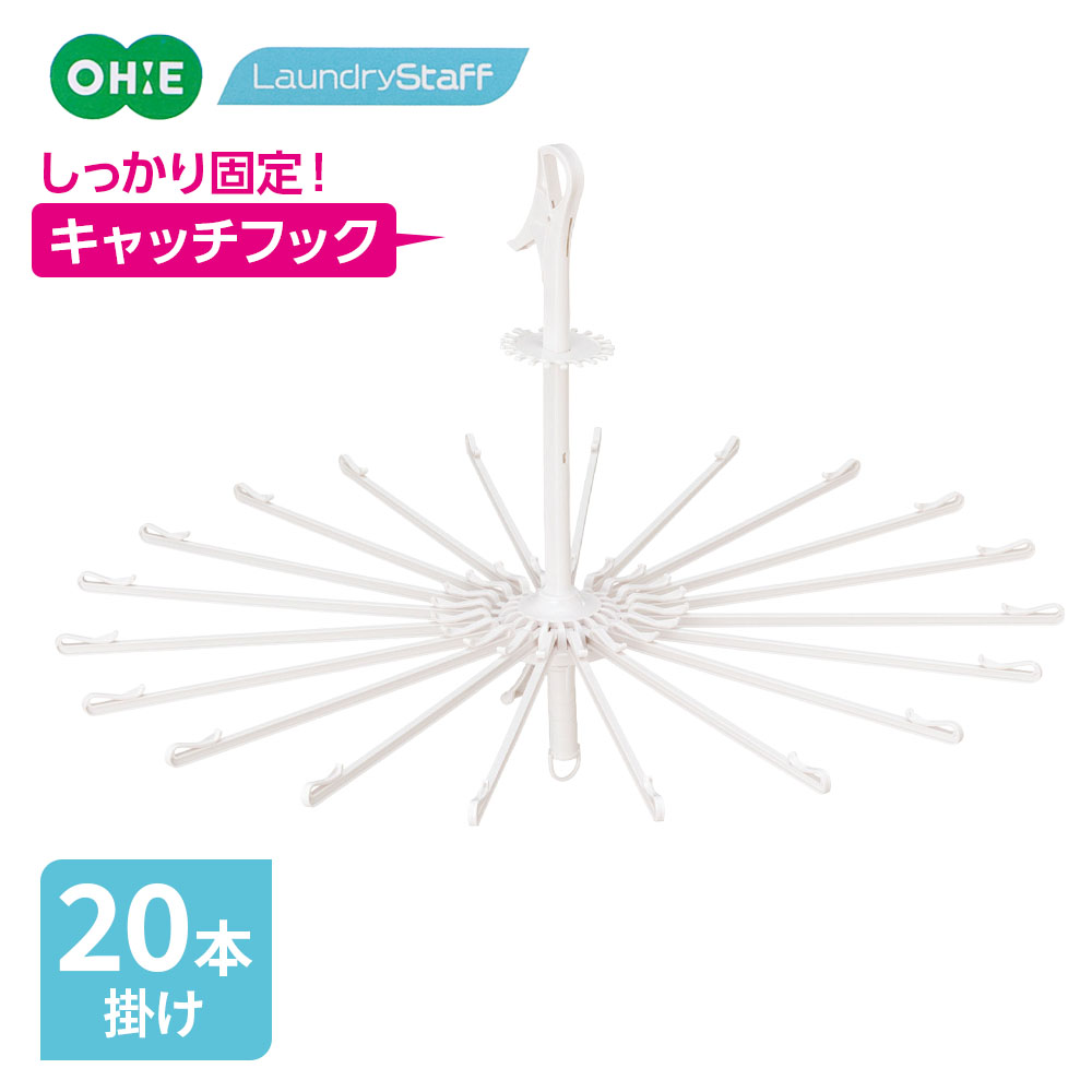 高い位置にもラクに掛けられるアームハンガータオルなどの洗濯物干しに使える、20本掛けのアームハンガー。下側ハンドルで掛けられるキャッチフック製品下部にキャッチフックを開くハンドル付き。高い竿にもラクにフックを掛けられます。ストッパー付きのバ...