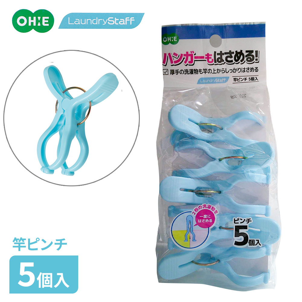 竿の上からしっかり挟める洗濯ばさみ厚手の洗濯物も竿の上からしっかりはさめる洗濯用ピンチ。ハンガーの固定にもハンガーが風で飛ばないように竿に固定することにも使えます。入数5個入1個あたりサイズ（約）幅6.2×奥行9×高さ3.5cm材質本体/ポ...