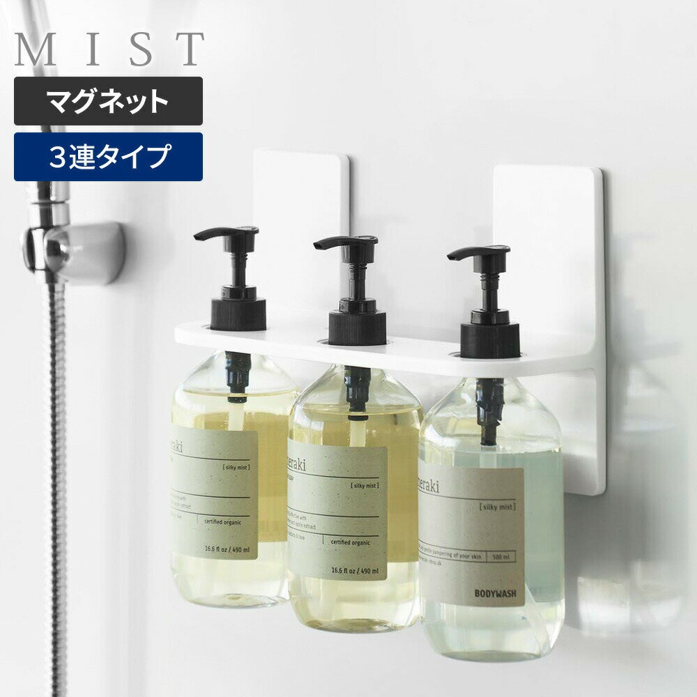 マグネットでボトルを浮かせて衛生的に収納！マグネットで簡単に取り付けられる、ディスペンサーボトルの3連ホルダー。浮かせる収納ボトルを浮かせて設置できるので、底がぬめらず衛生的。ホルダーに設置したままポンプ操作ができ、使いやすくて便利です。補...