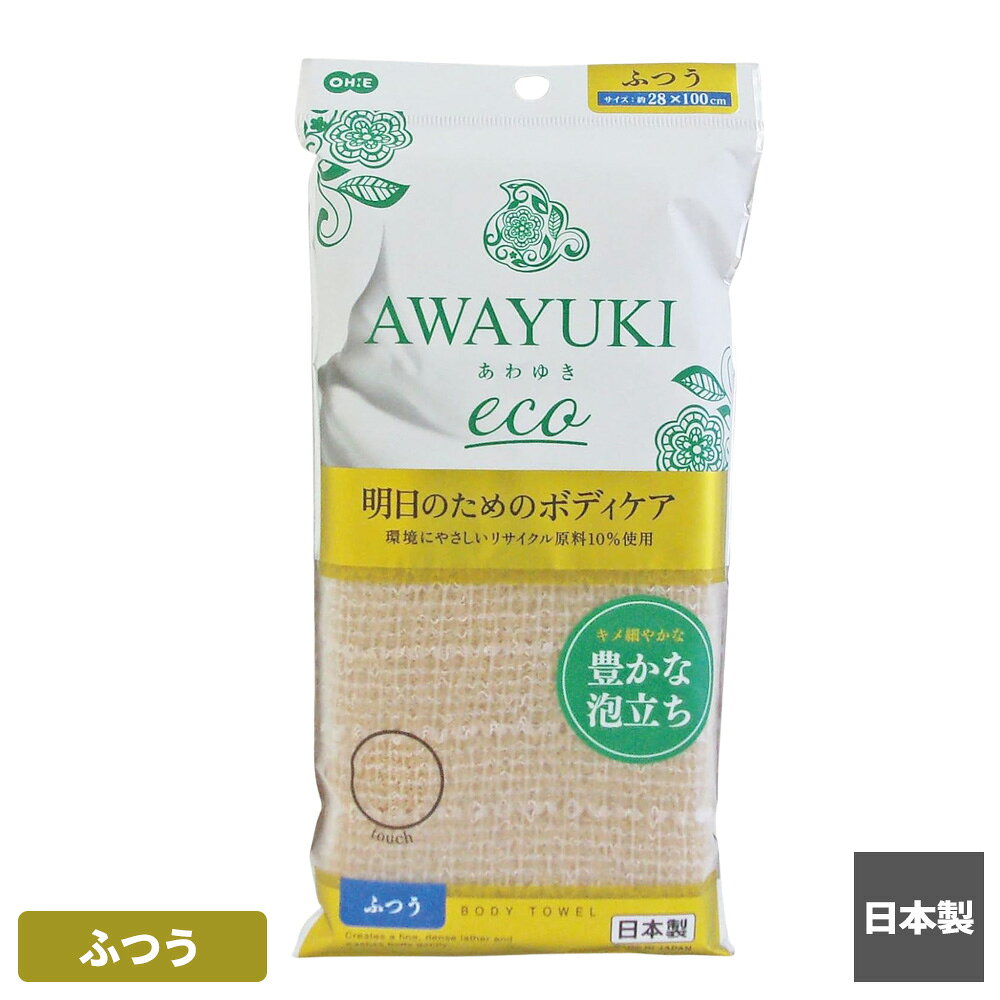 たっぷりの泡が肌に優しいキメ細やかで豊かな泡立ちのボディタオル。環境にやさしいリサイクル原料10％使用で、お肌だけでなく環境にもやさしいタオルです。感動の泡立ち極細繊維が、きめ細かい泡を生み出します。お湯で濡らしたあわゆきにボディソープを1...