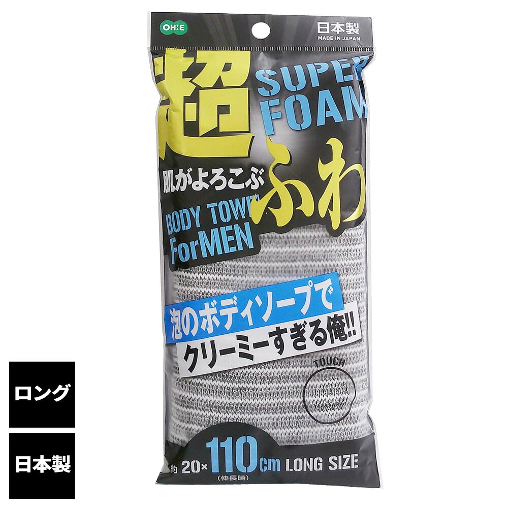 泡のボディソープに最適！泡のボディソープの泡をさらに泡立てるボディタオル。体の大きな人でもラクに背中が洗える、ロングサイズ110cm。※伸縮時泡立ちたっぷり立体織りの生地が、たっぷりの泡を生み出します。お湯で濡らしたタオルに泡のボディソープ...