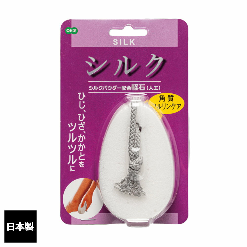 角質ツルリンケアひじやひざ、かかとの角質を落とし、なめらかな肌に整える人工軽石。気泡が均一で目づまりしにくく、使いやすい仕様です。持ちやすい玉子型で、手にフィットしやすく滑りにくい形状です。シルクパウダー配合シルクパウダーを配合した、肌あた...