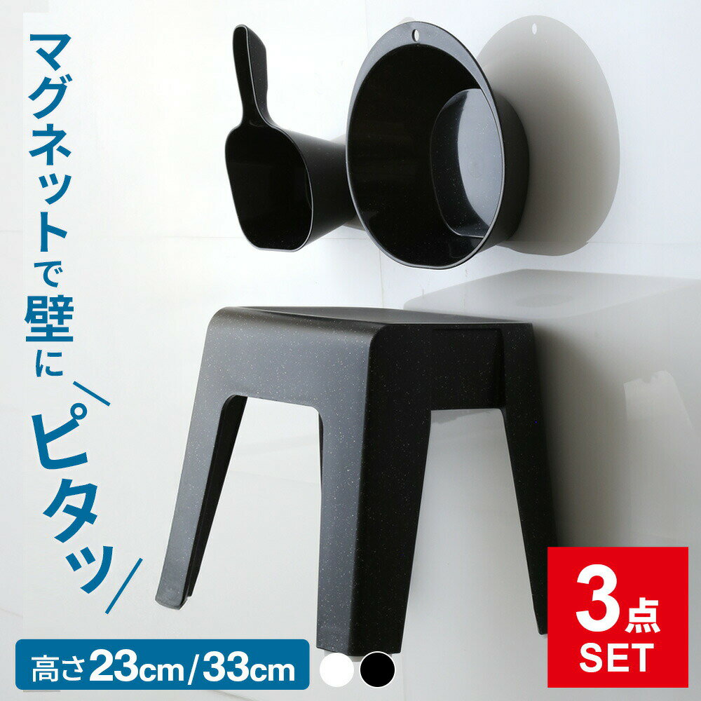 マグネットの付く浴室壁に！磁石の付く浴室壁に収納できる、マグネット付きバス用品3点セット。浮かせて収納することで、乾きやすく清潔に使えます。セット内容風呂椅子と湯桶、手桶の3点セット。デザインを揃えてバスルームに統一感を。浮かせて収納スツー...