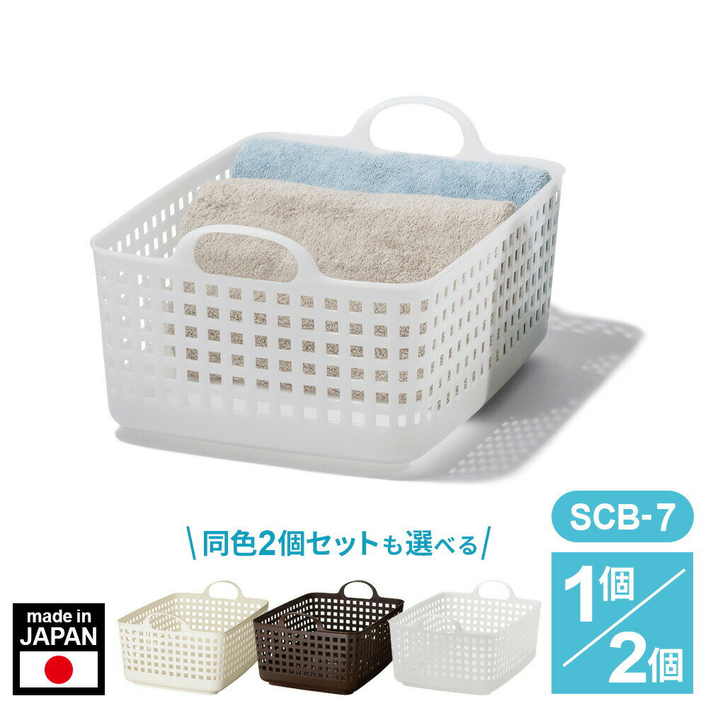 便利な収納バスケットランドリー収納・洗濯物入れ・脱衣かごに便利な、収納バスケット【SCB-7】。単品と同色2個セットから選べます。洗濯物を入れる洗濯かご、着替え用の脱衣かご、おもちゃ雑貨の収納など、マルチに使えます。反り返って握りやすい持ち...