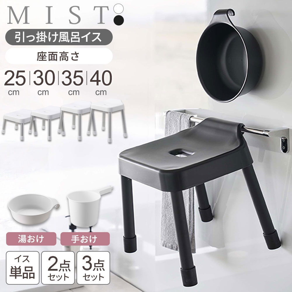 浮かせて収納！選べる風呂イスセット浴室のタオルバーやランドリーパイプなどに掛けて乾かせるフック付きの風呂イスと湯おけ・手おけの選べるセット。風呂イスの座面の高さは4サイズ・湯おけの大きさは2サイズからお好みに合わせてお選びいただけます。引っ...