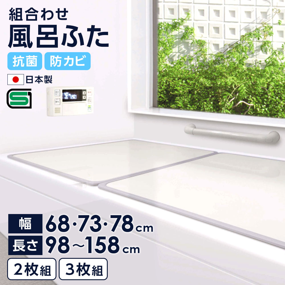軽量・薄型シンプル設計シンプルでお手入れがしやすい、軽量タイプの組合せ風呂ふた。抗菌・防カビ加工抗菌・防カビ加工で汚れにくい。たとえカビが生えても、中には侵入せずに表面に生えているだけなので、スポンジなどで洗うだけで落とすことができます。凹...