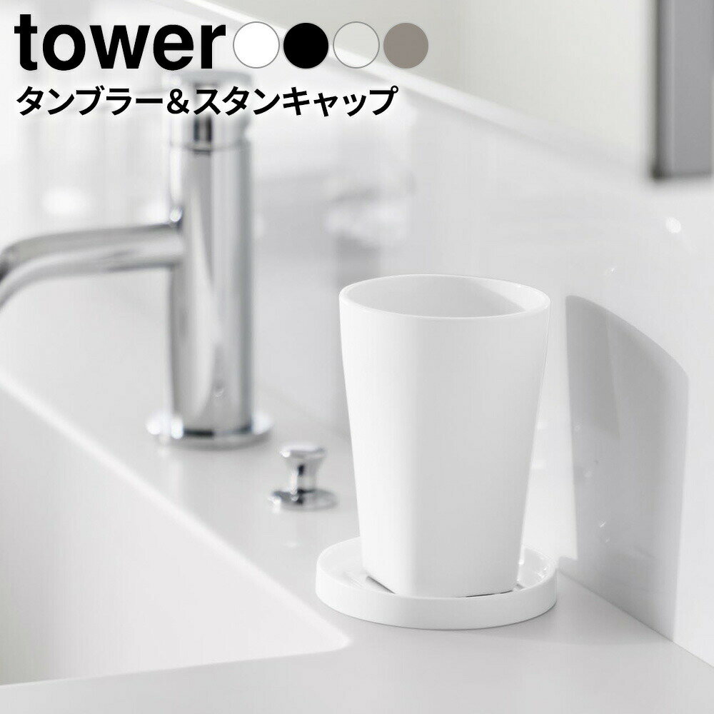 丈夫で割れにくい！フタ付きタンブラー丈夫で熱に強く割れにくい、コースターやフタとして使えるスタンキャップ付きのタンブラー。BPAフリー・トライタン製人体に影響する可能性が示唆される化学物質(BPA)を含まず、強度、透明度、耐熱性がある【イー...