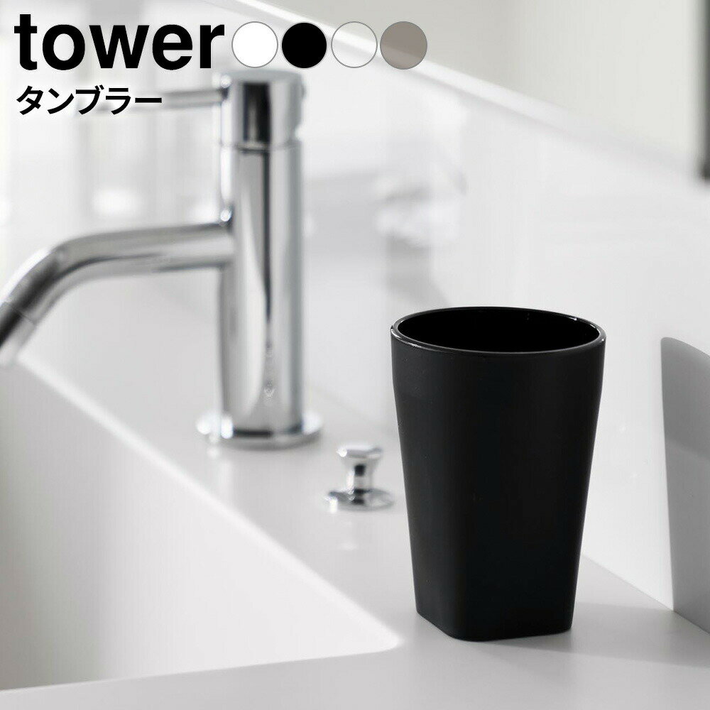 清潔感のある丈夫なシンプルタンブラー丈夫で熱に強く割れにくい、シンプルで清潔感のあるタンブラー。BPAフリー・トライタン製人体に影響する可能性が示唆される化学物質(BPA)を含まず、強度、透明度、耐熱性がある【イーストマン Tritan(T...