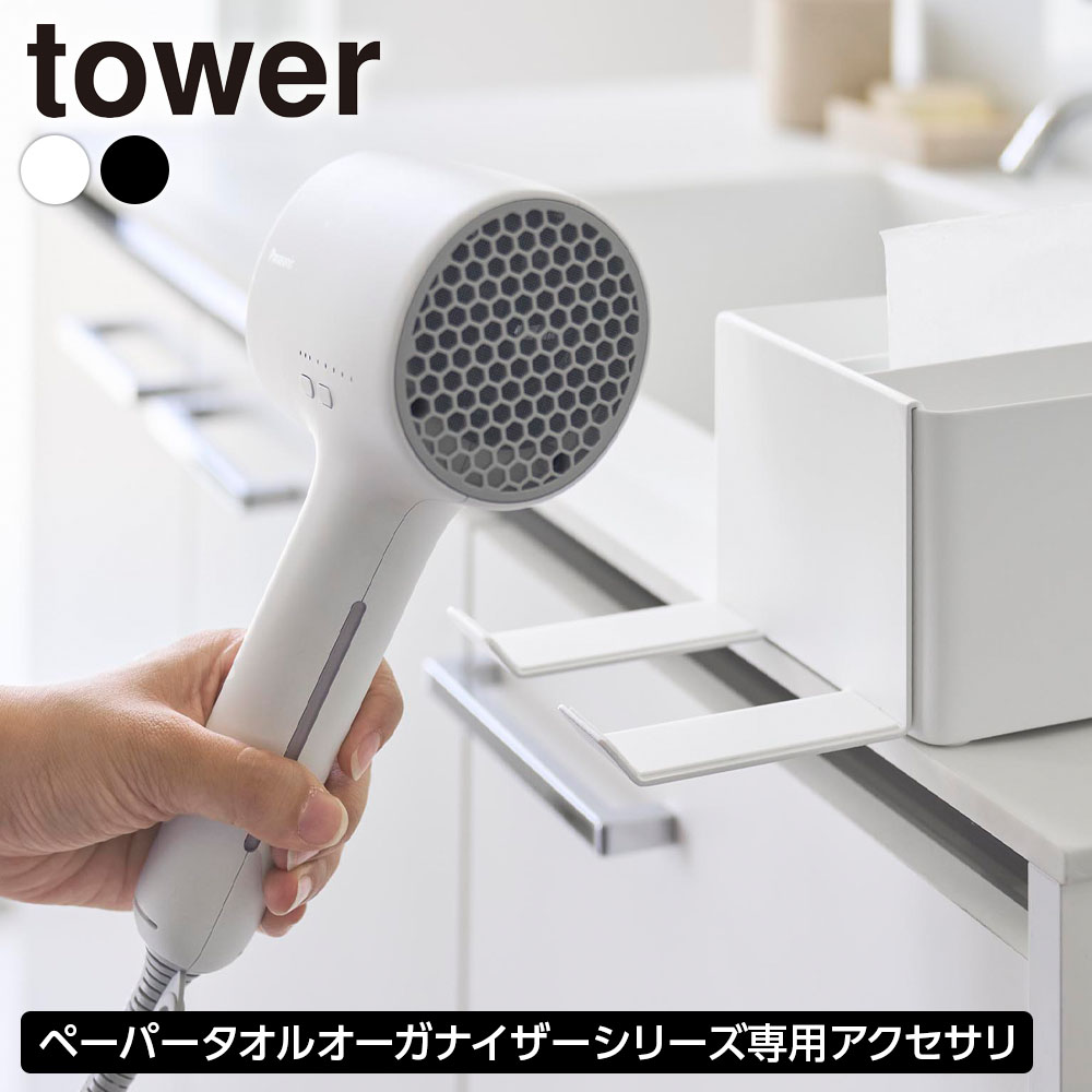 シリーズ専用ドライヤーホルダーペーパータオルオーガナイザーシリーズ専用のドライヤーホルダー。ペーパータオルオーガーナイザーに取り付けて、洗面周りをより便利に整えます。対応製品ペーパータオル＆バニティオーガナイザー タワー（ホワイト 1074...