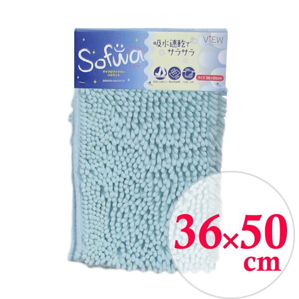 ふわっとやわらか「ソフワ」吸水速乾で快適な使い心地のバスマット。吸水性抜群マイクロファイバー繊維が水滴を瞬時に捕え、繊維の奥まで浸透させます。 抜群の吸水性で足元さらっと快適。素足に心地いいふわっとしたモール状の凹凸がモコモコと気持ち良い踏...
