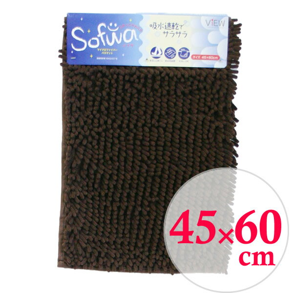 ふわっとやわらか「ソフワ」吸水速乾で快適な使い心地のバスマット。吸水性抜群マイクロファイバー繊維が水滴を瞬時に捕え、繊維の奥まで浸透させます。 抜群の吸水性で足元さらっと快適。素足に心地いいふわっとしたモール状の凹凸がモコモコと気持ち良い踏...