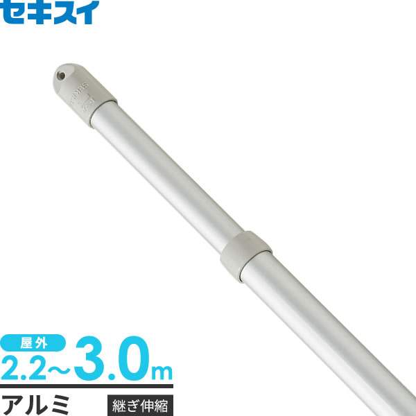 錆びに強く軽い！錆びにくく軽量なアルミ製の物干し竿。建築で使用される、強度と耐食性に優れたアルミ素材を使用しているので、耐久性抜群。サビが気になる方に最適。軽いので持ち運びラクラク。 使用後収納したい場合にもおすすめ。ジョイント式つないで伸...