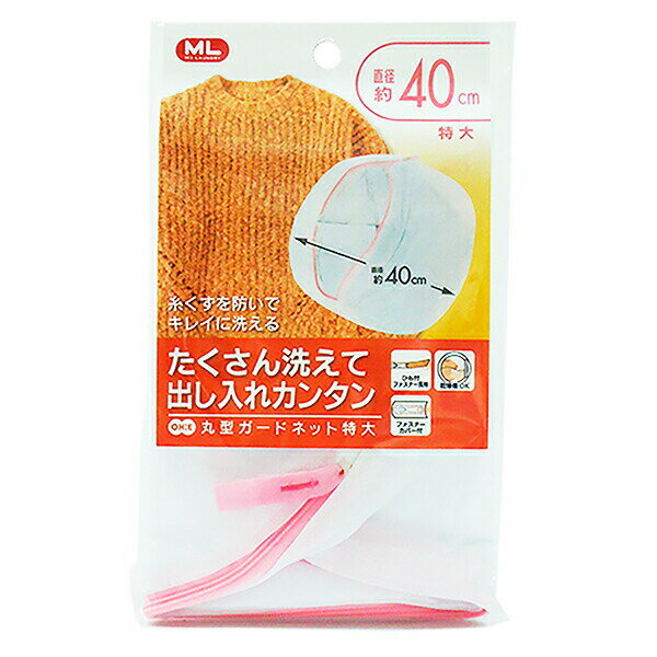 Yシャツ、ブラウスに最適！洗濯ネット丸型で汚れが良く落ちる、ガードネットです。細かい網目メッシュが細かく糸くずが入りにくいので衣類にゴミが付くのを防ぎます。使いやすいファスナーファスナーの先にはひも付きで開け閉めがラクにできます。ファスナー...