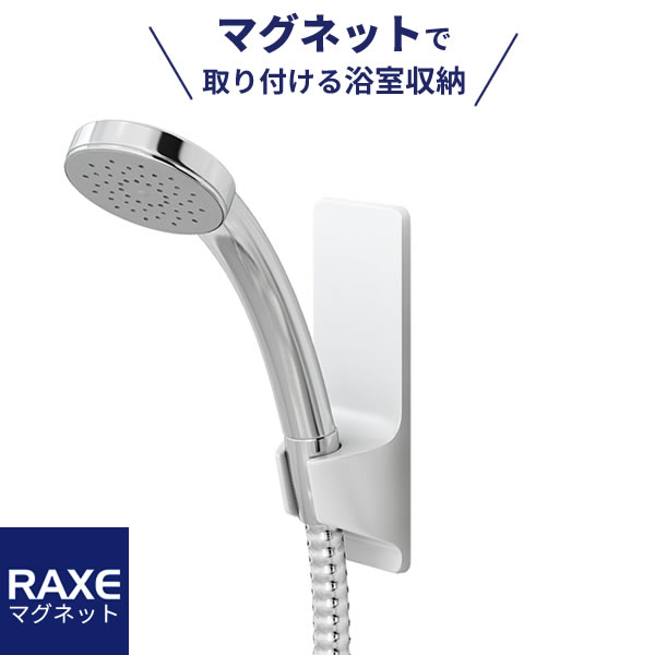 磁石の付くシステムバスに！浴室の壁にピタッとくっつく、便利な浴室用品磁石が付くタイプのユニットバスに便利！マグネットで設置する浴室収納シリーズ「RAXE」。取り付けカンタン！マグネット式なので取付け簡単！壁面を傷つけず、位置も自在に変更でき...