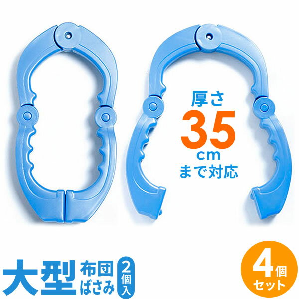 開く力は半分！しっかりはさめるジャンボ布団ばさみ厚手のフトンや厚みのある手すり・ベランダ壁にも対応できる、超大型のフトンばさみ。4枚分の布団がまとめて干せる、2個入り×4個セット。分厚いベランダ壁もOK！厚さ35cmまで対応可能（布団・手す...