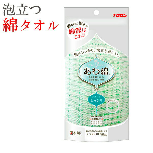 肌にしっかり！泡立ちがいい、綿タオル綿タオル派のあなたに、デリケートなお肌に。 泡立つ綿タオルです。表生地に天然綿100%を使用し、中生地は泡立つ繊維で、肌あたりよくやわらかな風合い、たっぷりの泡をつくります。お肌に触れる表生地は天然綿10...