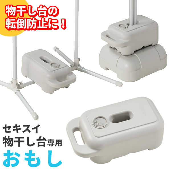 積水製の物干し台の安定にセキスイ製物干し台の転倒防止に。ブロー式（水や砂をプラスチック製の容器に入れて重くする方式）のおもし。洗濯物が乾いてくると物干し全体が軽くなるため物干し台が倒れやすくなります。重りを置いて物干しの転倒防止！特に、自重...