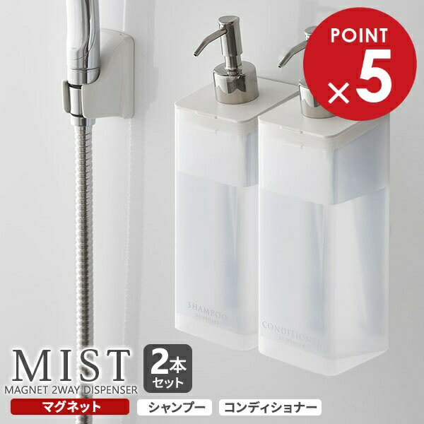 マグネットが付く浴室壁面に簡単設置！ユニットバスなどのマグネットが使える浴室壁面用のディスペンサー。「シャンプー用・コンディショナー用」の2本セット。お好みの位置に設置できるので、浴室での動作がスムーズになります！衛生的壁面に浮かせることが...