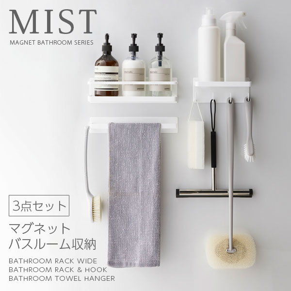 揃えて便利でおしゃれなバスルームに磁石の付くユニットバスの壁面を便利な収納空間に！マグネット式の浴室収納ラックセット。ワイドサイズのラックとフック付きラック、タオルハンガーの3点セットです。マグネットで簡単取り付け！お好みに合わせて使いやす...