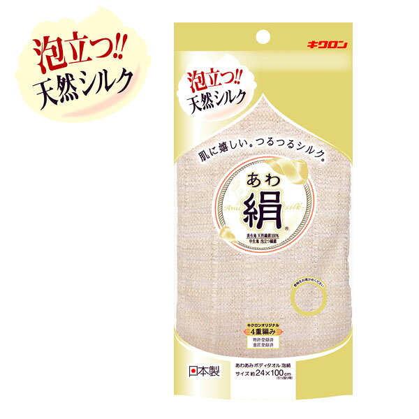 泡立つ天然シルク！天然絹で泡立つ繊維を包んだボディタオルです。お肌に触れる表生地に天然絹・綿を使用、中生地は泡立つ繊維で、肌あたりよくやわらかな風合い、たっぷりの泡をつくります。お肌に近いアミノ酸たっぷり、肌に優しい天然絹のツルツルの洗い心...