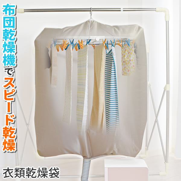 今すぐ乾かしたい洗濯物に！洗濯物を布団乾燥機を使って洗濯物を素早く乾かせる、衣類乾燥袋。温風を送るから速乾！お手持ちの角ハンガーなどに本品をかぶせ、布団乾燥機の温風を袋の中に送り込んで衣類を乾かします。温風だから素早く衣類が乾きます。周囲が...