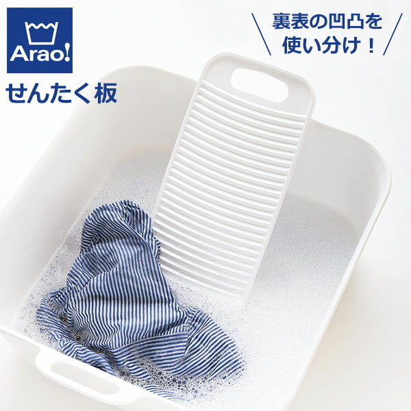 お洗濯をサポートするランドリーツール「Arao!」小物洗い・部分洗いに便利なせんたく板です。洗濯機に入れる前に落としたいガンコ汚れに便利です。表裏で使い分け丸くて柔らかな凹凸面・シャープな凹凸面があり、洗いたい物に合わせて使い分けできます。...