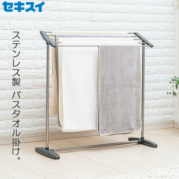ワイドな幅でバスタオルが干せます【積水樹脂】ワイドな幅で74cmまでの大判バスタオルも干せます。タオルなら10枚干せます。干し部は風通しがよい斜め形状。組み立て式(プラスドライバー必要)耐荷重:全体で5kgまで商品サイズ（約）幅84×奥行3...