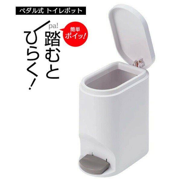 踏むと開く！トイレポットペダルで開閉できる、便利なトイレポットです。フタに手を触れることなく開閉でき、衛生的。シンプルデザインどんなトイレ空間にも馴染むスマートなデザイン。丸型フォルムで圧迫感がありません。外側から袋が見えない袋止めリングに...