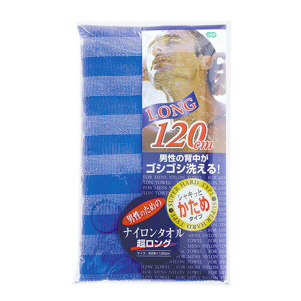 男性の背中がゴシゴシ洗える！男性のための、超ロング120cmのボディタオル。身体の大きな人でもラクに背中が洗えるサイズです。シャキッとかためタイプシャリシャリしたナイロン素材でシャキッと刺激、ゴシゴシ洗いたい方に。泡立ちにも優れています。日...