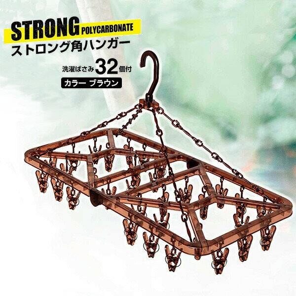ポリカーボネート使用で耐久性抜群！高耐久・紫外線に強い ストロング角ハンガー 32ピンチ。プラスチックポリカーボネート使用しており、従来品(ポリプロピレン)と比べて、耐久性・長持ち約2倍。衣類にやさしいピンチ洗濯ばさみの先端が丸型形状。衣類...