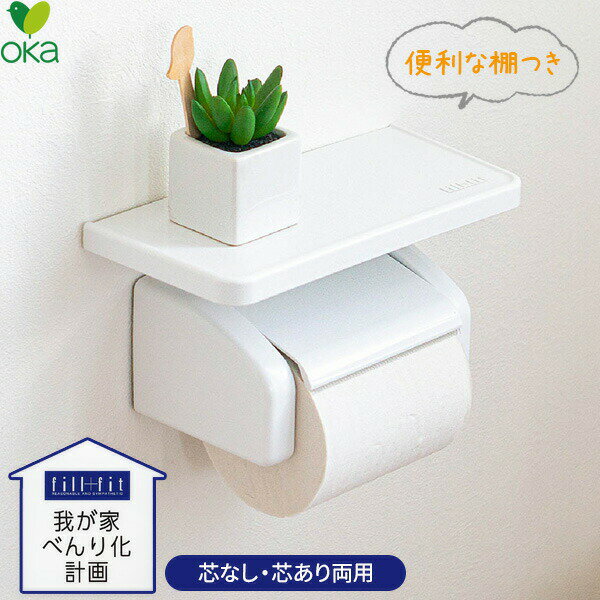 fill+fit（フィルフィット）の『我が家べんり化計画』シリーズ！ちょっとした物が置ける、棚つきのトイレットペーパーホルダー。棚には、お掃除用具や芳香剤を置いたり、お気に入りの小物や時計、持ち込んだスマートフォンなどを置いてお使いいただけ...
