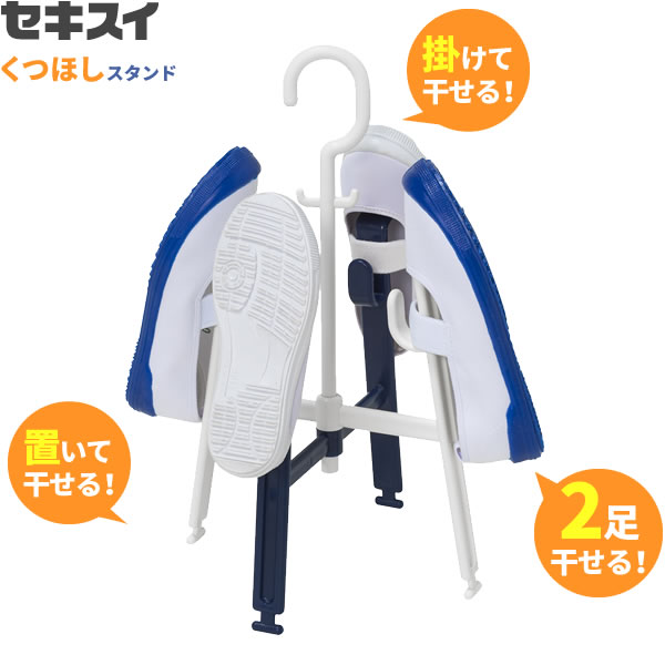 2足分干せるこれ一つで2足分干せる、靴干しスタンド。置いて・竿に吊り掛けての2way仕様自立するので、お好みの場所に置いて干すことができます。物干し竿に掛けて干すことも可能。これひとつで2足干せる1個で2足分干せます。内履き（上履き・上靴・...