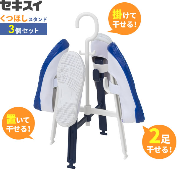 2足分干せるシューズ干しこれ一つで2足分干せる、靴干しスタンド。【3個セット】置いて・竿に吊り掛けての2way仕様自立するので、お好みの場所に置いて干すことができます。物干し竿に掛けて干すことも可能。これひとつで2足干せる1個で2足分干せま...