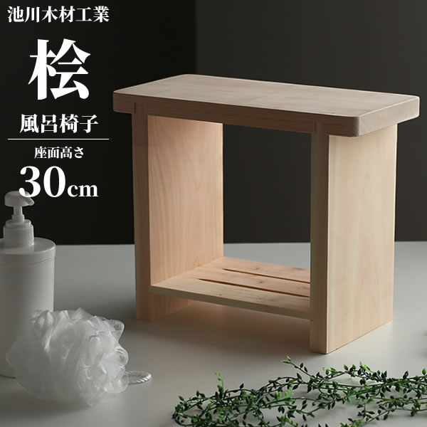 ひのきの香りでリフレッシュ高知の国産桧を使用した、高品質な風呂椅子。立ち座りが楽座面高さ30cmで、立ち座りが楽にできます。無塗装表面は無塗装。さわやかな桧の香りと感触をお楽しみいただけます。一つ一つ手作り職人が一つ一つ手作りした良質な製品...