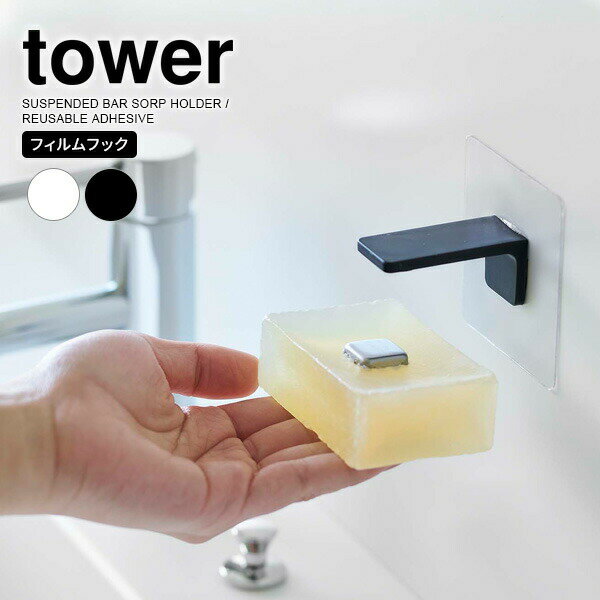フィルムフックで貼り付ける簡単設置！石鹸をマグネットで浮かせて衛生的に保管できるホルダー。ホルダー本体はフィルムフックで壁に設置、石鹸はマグネットでホルダーにくっつけて使います。浮かせて収納できる！浮かせて収納出来る事により、通気性がよく乾...