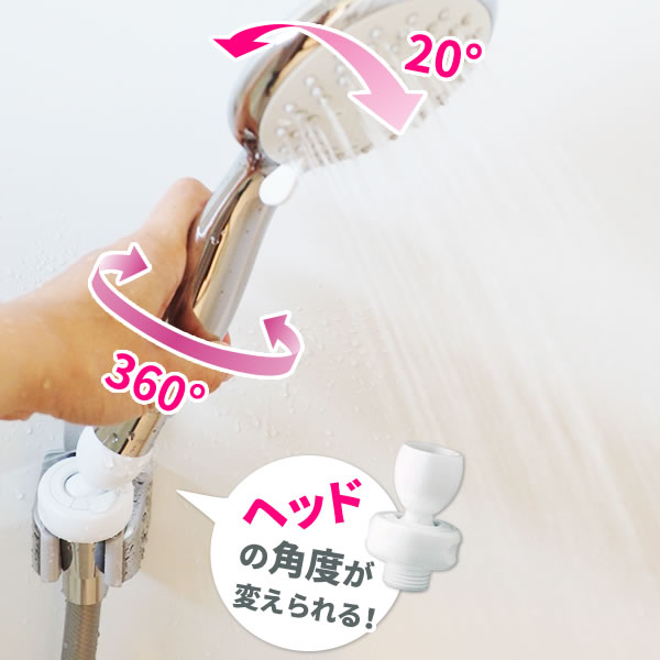 シャワーもっとこっち向いて！シャワーフックにかけたままでシャワーの角度を自由自在に変えられる、シャワージョイント。シャワーの向きにお悩みの方にフックにかけたままシャワーの角度を自由に調節。前後20度、左右360度の範囲でお好みの角度に曲げて...