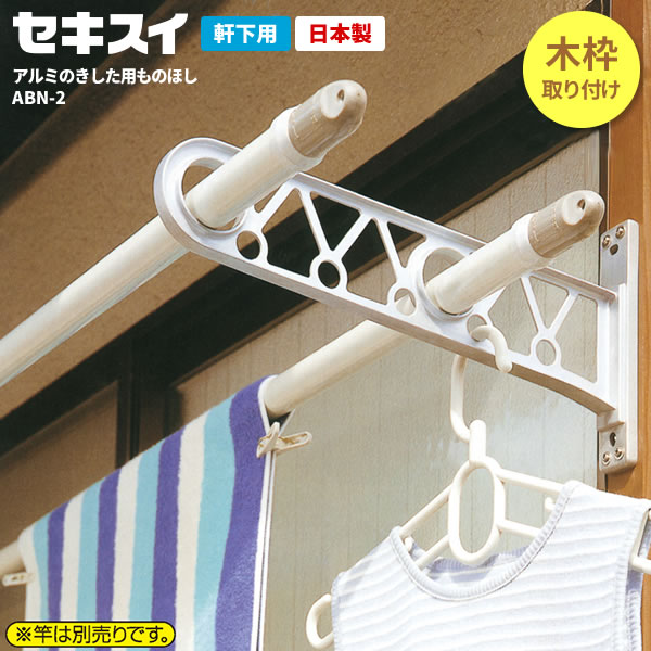 木製窓枠に木部に取り付けられるアルミ製の物干し竿受け。左右一組。軒下やベランダに木ネジを使用して、窓枠などの木質部に簡単に取り付けられます。錆びにくい耐久性に優れたアルミダイカスト製。ネジ類にもステンレスを使用しており、錆びにくく長持ち。竿...