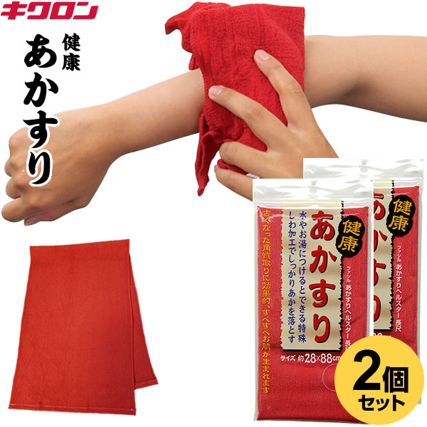 古くなった角質取りに効果的！特殊しわ加工でしっかり垢を落とせる あかすり。【まとめ買い2個セット】古くなった角質取りに効果的、すべすべお肌が生まれます。タオルタイプタオルタイプのあかすりなので、洗いにくい背中にもしっかり届きます。新陳代謝が...