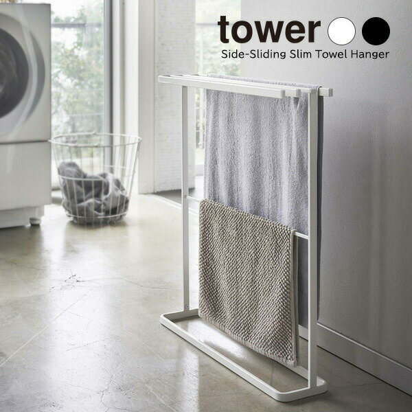 横からスッと楽に掛けられるタオルを横から掛けることができる、スリムなバスタオルハンガー。大きなバスタオルもスムーズに掛けることができます。場所をとらないスリムタイプ奥行(縦幅)わずか15cm。壁際やちょっとした隙間などに、場所をとらずに設置...