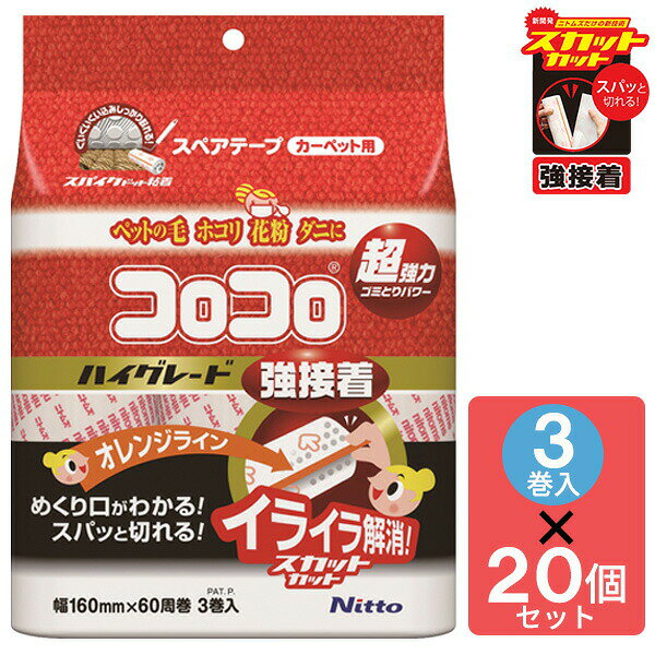 コロコロスペアテープの最上位タイプ【お買い得20個セット】掃除機では取りきれないカーペットのゴミ・花粉をしっかりキャッチする、コロコロクリーナーの予備テープ。コロコロシリーズ中最強の粘着力。 犬や猫などペットの抜け毛取りにも最適。イライラを...