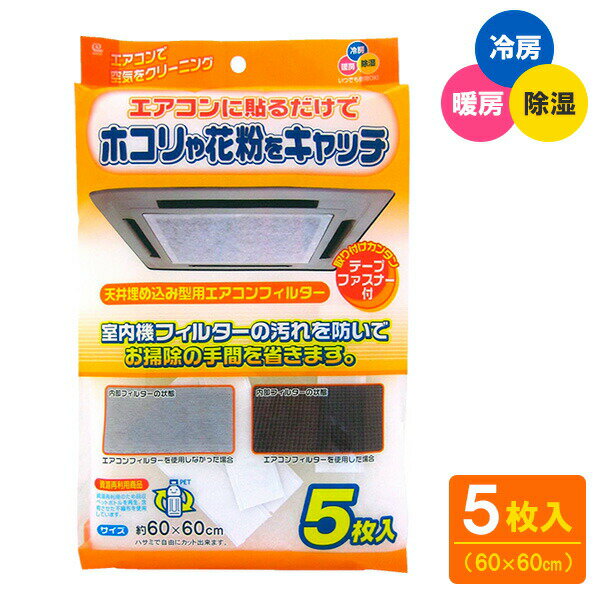 ホコリや花粉をしっかりキャッチ！エアコンの吸気口に貼りつけて、ホコリを取るフィルター5枚入。花粉・ホコリ・ダニ・タバコのヤニ等をキャッチし、お部屋の空気をキレイにします。エアコン内部が汚れにくくなりますので、お掃除の手間が省けます。天井埋め...