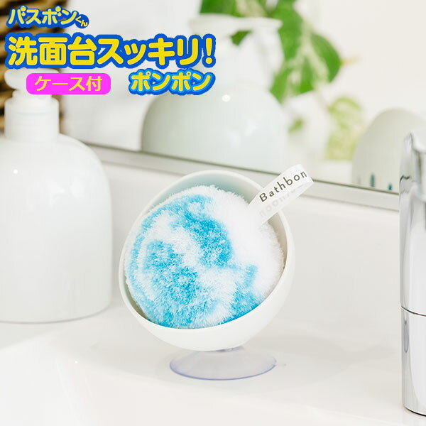 気づいた時にちょこっとお掃除！水だけで汚れが落ちる洗面台用スポンジ ケース付きです。洗面回りの石けんカスや黒ずみ汚れに威力を発揮します。アミ目繊維の素材でササっとなでるだけ。かわいいデザイン丸型でマーブル模様の愛らしい形です。抗菌加工網目繊...