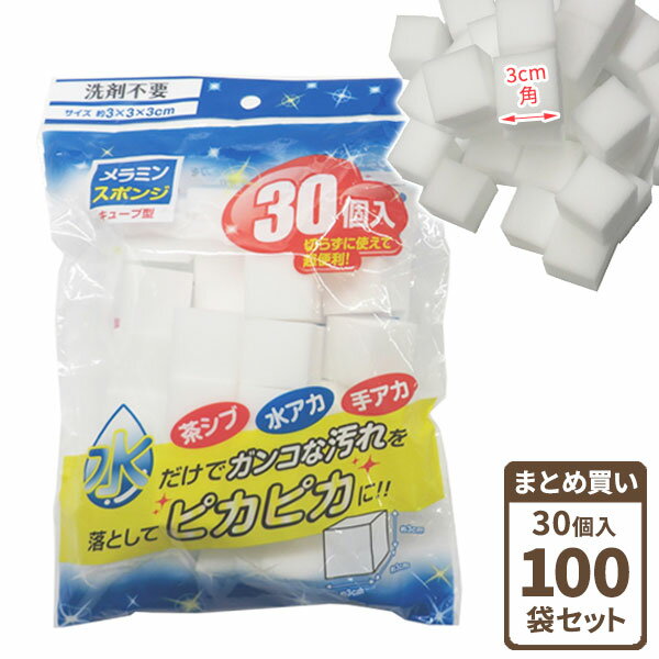 茶シブや水アカ落としに水をつけて軽くこするだけで汚れがスッキリ落とせるメラミンスポンジ。シンクやお風呂場などの水回りにも最適。1袋30個入×100個セット。使い切りサイズ3cm角のキューブ型で、切らずに使えて便利。洗剤いらず洗剤を使わないの...