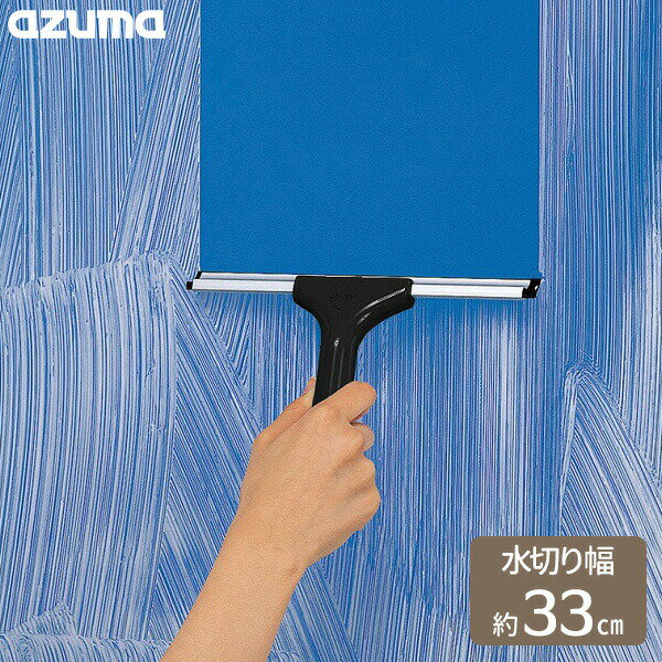 窓ガラスの掃除に大活躍！ムラなくガラスの水切りができる、ハンディタイプのガラスワイパー。水切り幅：約33cm。独特の形状で、手元に水が伝わりにくい工夫がしてあります。ご注意水を切る際、途中でワイパーを止めたり、ガラスから離すと、きれいに水切...