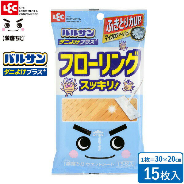 「激落ちくん」と「バルサン」が共同開発！「激落ちくん」と「バルサン」が共同開発した、お掃除ついでにダニ除け効果も得られるフローリングワイパー用シートです。超極細繊維（マイクロファイバー）配合の特殊ウエットシートで、界面活性剤を使用していない...