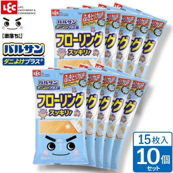 「激落ちくん」と「バルサン」が共同開発！「激落ちくん」と「バルサン」が共同開発した、お掃除ついでにダニ除け効果も得られるフローリングワイパー用シートです。【10個セット】超極細繊維（マイクロファイバー）配合の特殊ウエットシートで、界面活性剤...